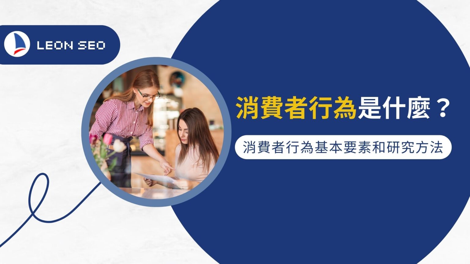 消費者行為是什麼？消費者行為包含什麼？深入了解消費者行為定義及應用