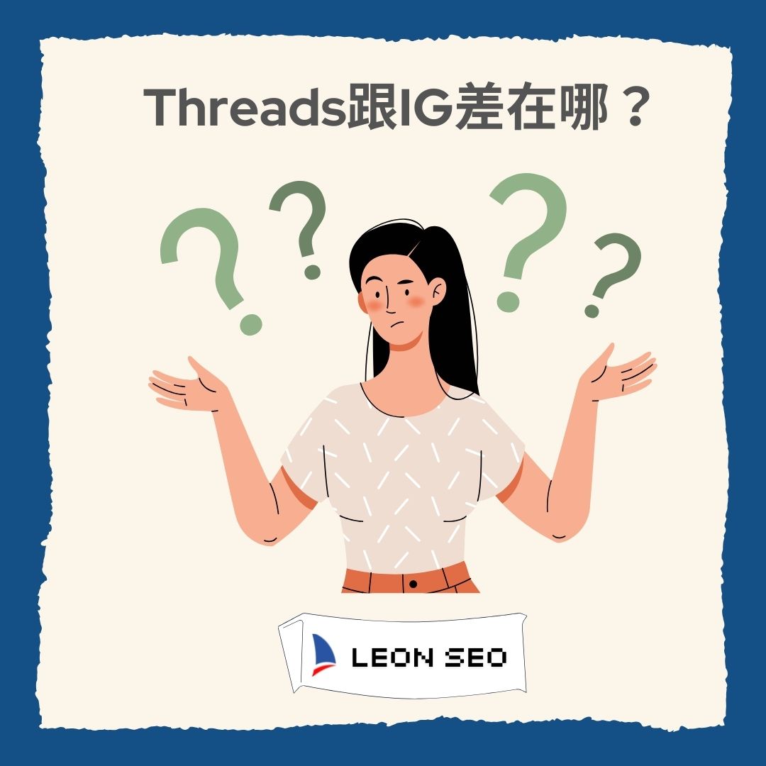 Threads是什麼？Threads在紅什麼？Threads跟IG差在哪？Threads熱門功能、操作懶人包