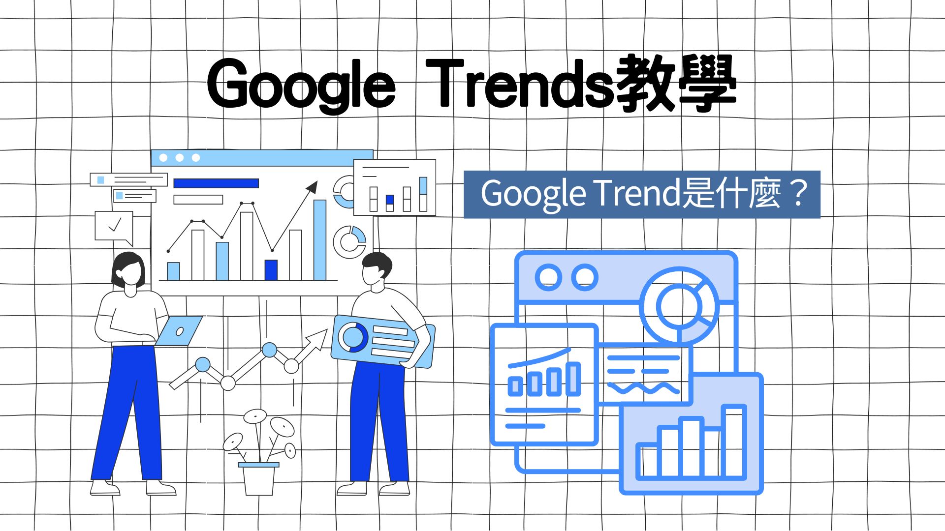 Google Trends教學：Google Trends台灣、Google Trends是什麼？