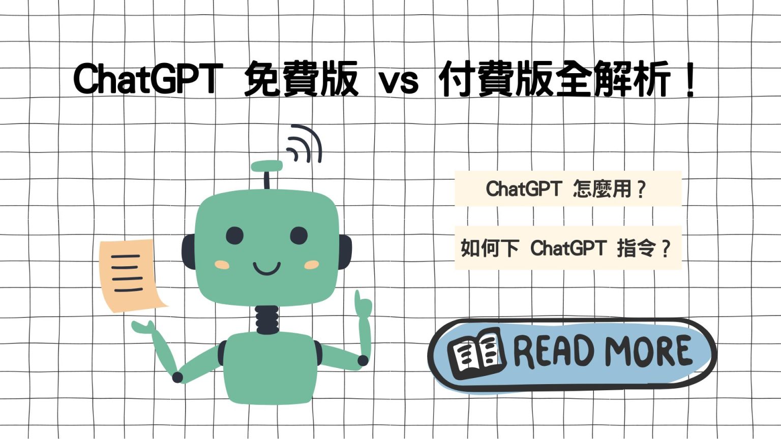 ChatGPT 怎麼用？如何下 ChatGPT 指令？ChatGPT 免費版 vs 付費版全解析！
